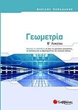 Γεωμετρία Β΄ Λυκείου - InfoKids.gr
