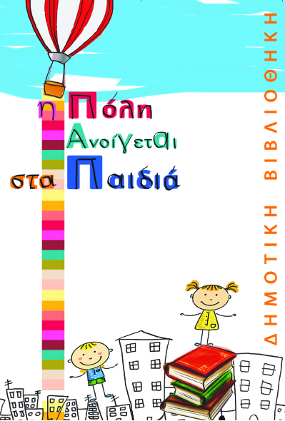 Η Γιαγιά μου η Αθήνα - InfoKids.gr