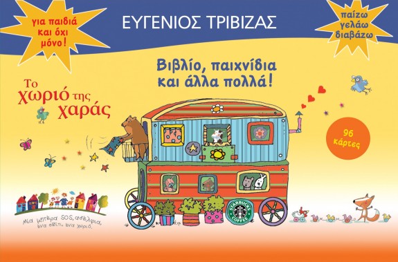 Κερδίστε 20 παιχνιδο- βιβλία «Το Χωριό της Χαράς» του Ευγένιου Τριβιζά ...