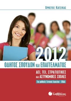 Οδηγός Σπουδών και Επαγγέλματος 2012- ΑΕΙ, ΤΕΙ, Στρατιωτικές και ...