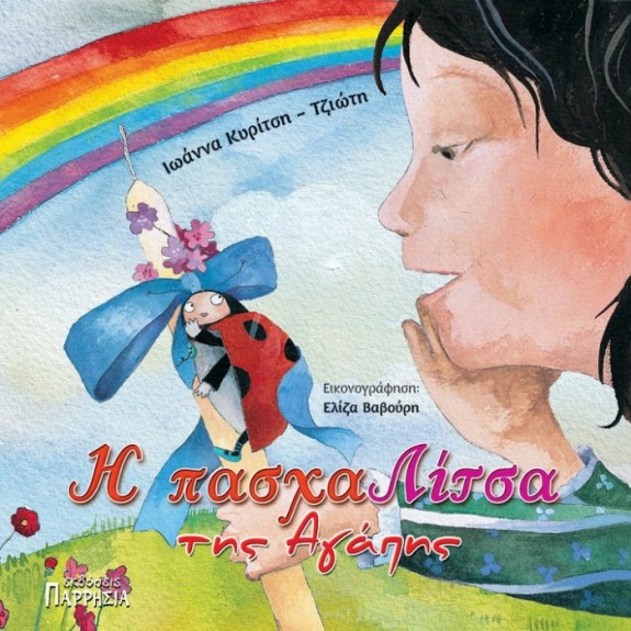 Η πασχαΛίτσα της αγάπης - InfoKids.gr