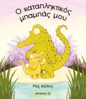 Ο καταπληκτικός μπαμπάς μου - InfoKids.gr