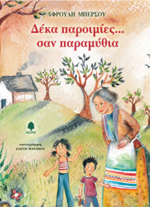 Δέκα παροιμίες... σαν παραμύθια - InfoKids.gr