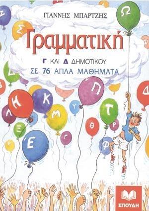 Γραμματική Γ και Δ Δημοτικού - InfoKids.gr