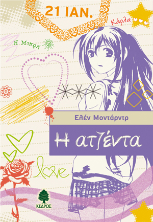 Η ατζέντα - InfoKids.gr