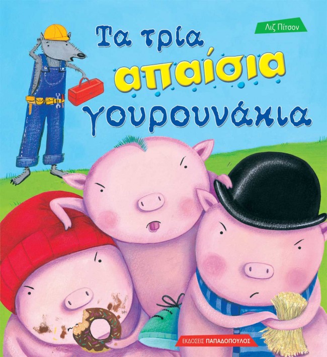 Τα τρία απαίσια γουρουνάκια - InfoKids.gr