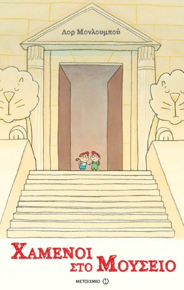 Χαμένοι στο μουσείο - InfoKids.gr