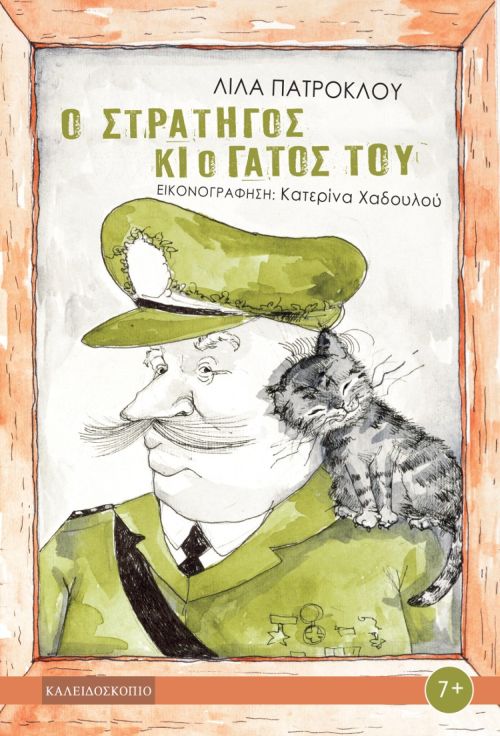 Ο στρατηγός και ο γάτος του - InfoKids.gr