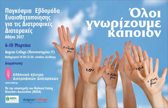 Παγκόσμια Εβδομάδα Διατροφικών Διαταραχών: Ας μιλήσουμε ανοιχτά με τους ...