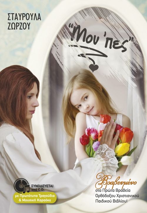 Μου πες - InfoKids.gr