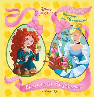Πάσχα με τις πριγκίπισσες - InfoKids.gr