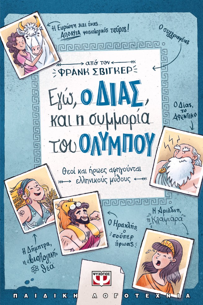Εγώ, ο Δίας, και η συμμορία του Ολύμπου - InfoKids.gr