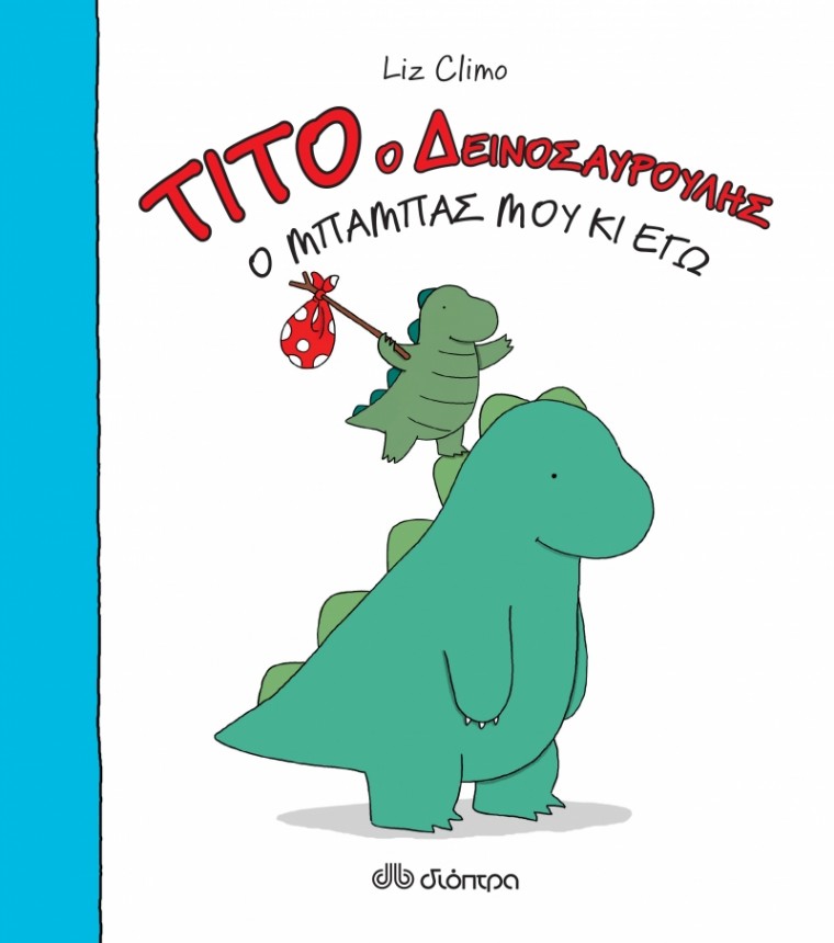 Τίτο ο δεινοσαυρούλης - Ο μπαμπάς μου κι εγώ - InfoKids.gr