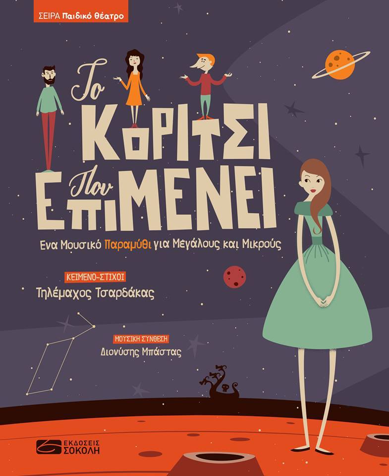 Το κορίτσι που επιμένει - InfoKids.gr