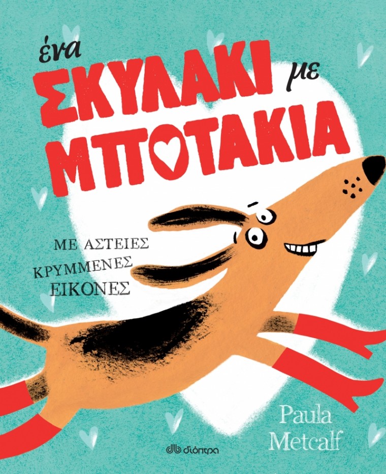 Κερδίστε τα παιδικά βιβλία "Ένα σκυλάκι με μποτάκια", "Ο Λούπο και οι ...