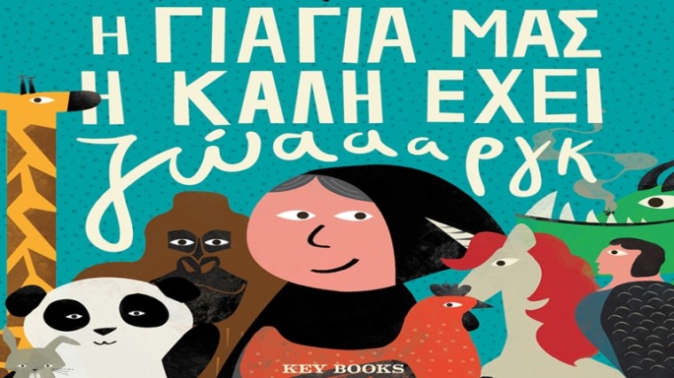 Η Γιαγιά μας η Καλή έχει Ζώαααργκ - InfoKids.gr