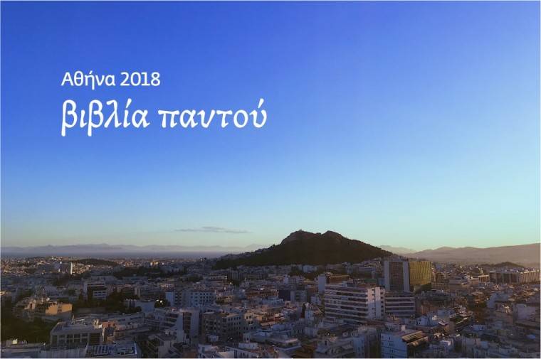 Αθήνα - Παγκόσμια Πρωτεύουσα βιβλίου 2018: Οι εκδηλώσεις για τα παιδιά ...