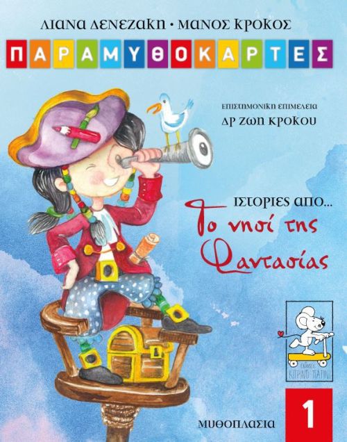 Ιστορίες από το Νησί της Φαντασίας - InfoKids.gr