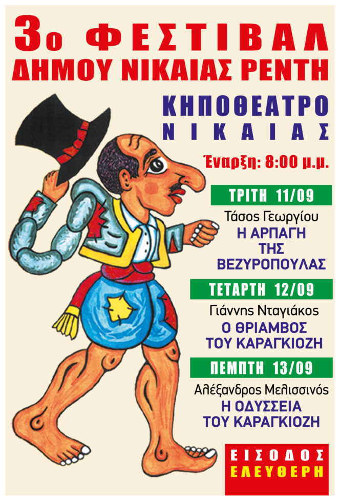 Οι λάτρεις του Καραγκιόζη δίνουν το παρών στο 3ο Φεστιβάλ Θεάτρου Σκιών ...