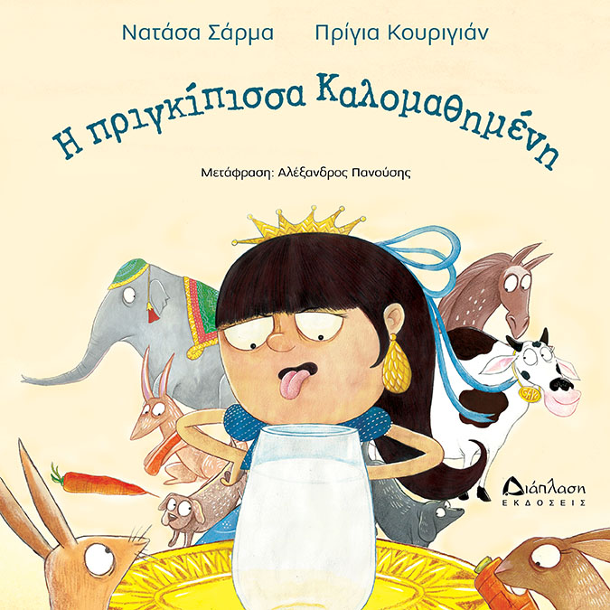 Η πριγκίπισσα Καλομαθημένη - InfoKids.gr