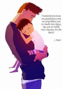 Αγαπητοί γονείς να χαίρεστε για το παιδί που έχετε και όχι για το παιδί ...