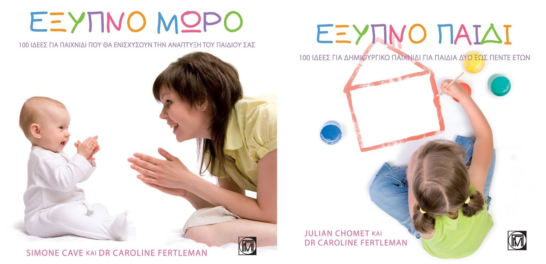 Πώς να μεγαλώσετε έξυπνα παιδιά: 2 βιβλία με πρακτικές οδηγίες