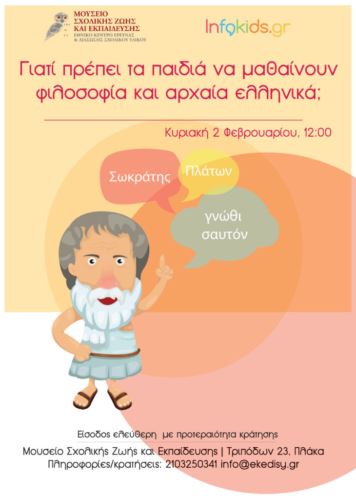 Δωρεάν σεμινάριο για γονείς και εκπαιδευτικούς: «Γιατί πρέπει τα παιδιά ...