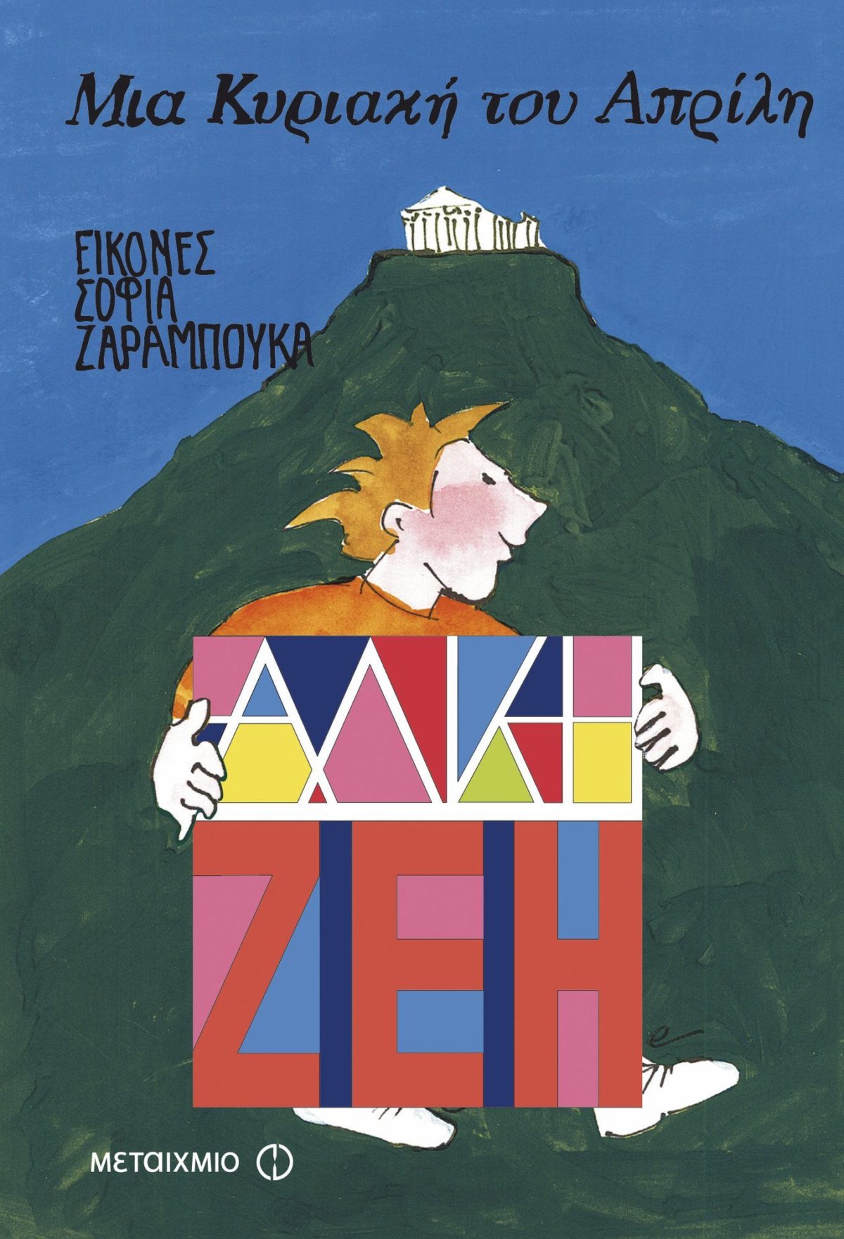 Τα 16 βιβλία της Άλκης Ζέη που κάθε παιδί αξίζει να διαβάσει