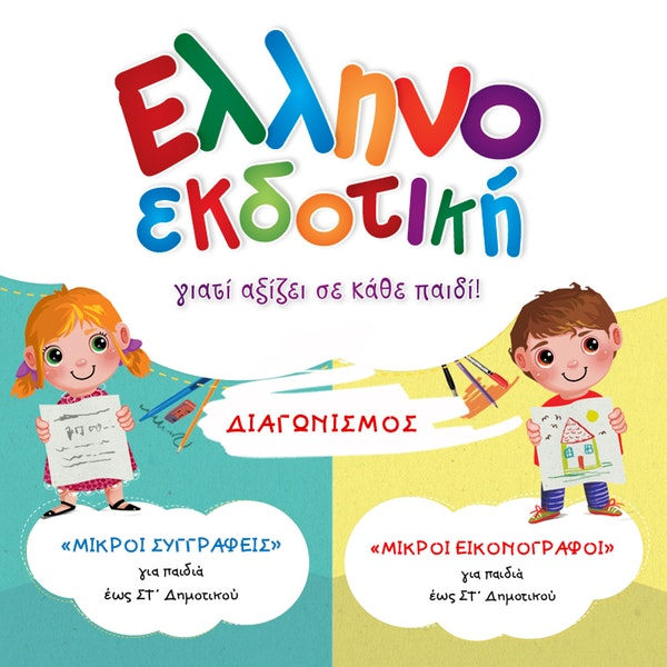 Διαγωνισμός για παιδιά από την Ελληνοεκδοτική | Infokids.gr