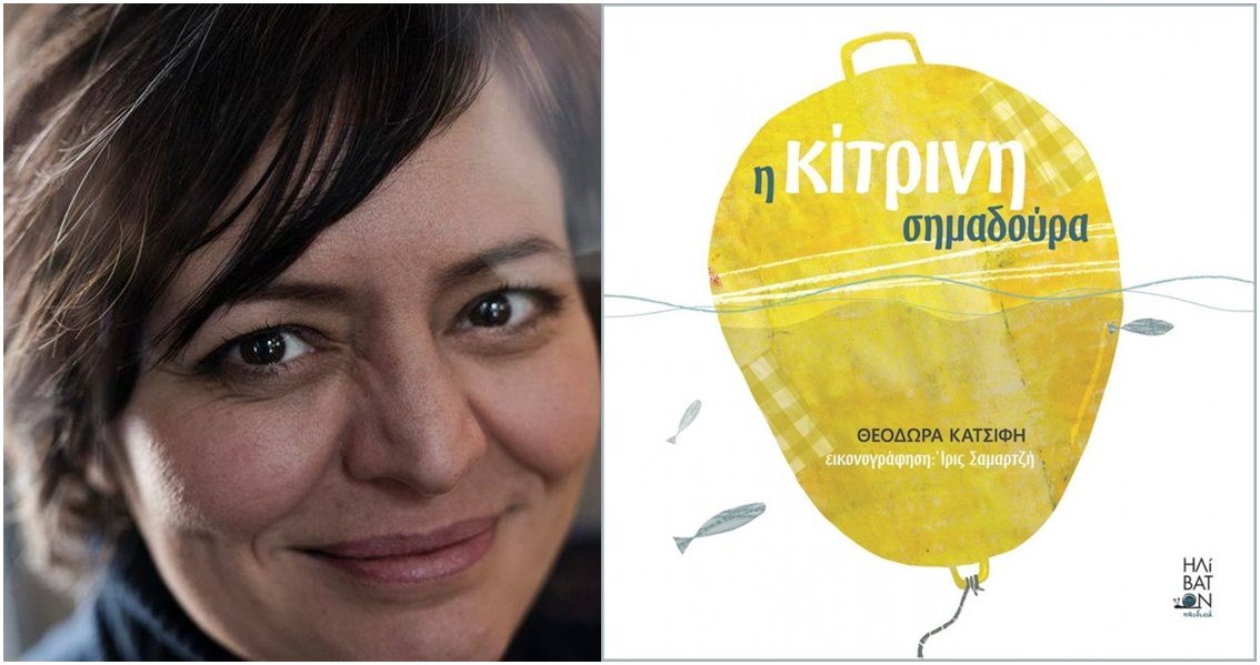 Η συγγραφέας Θεοδώρα Κατσιφή μάς συστήνει τη "Κίτρινη Σημαδούρα" και ...