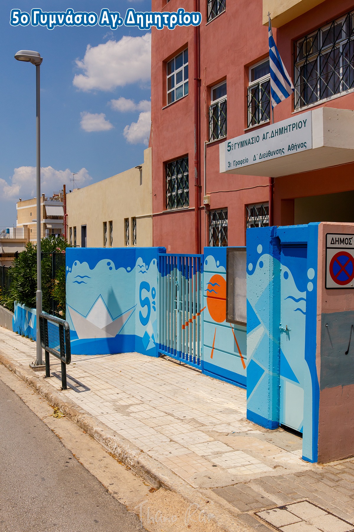 Το 5ο Γυμνάσιο Αγίου Δημητρίου άλλαξε όψη και βάφτηκε με υπέροχα χρώματα