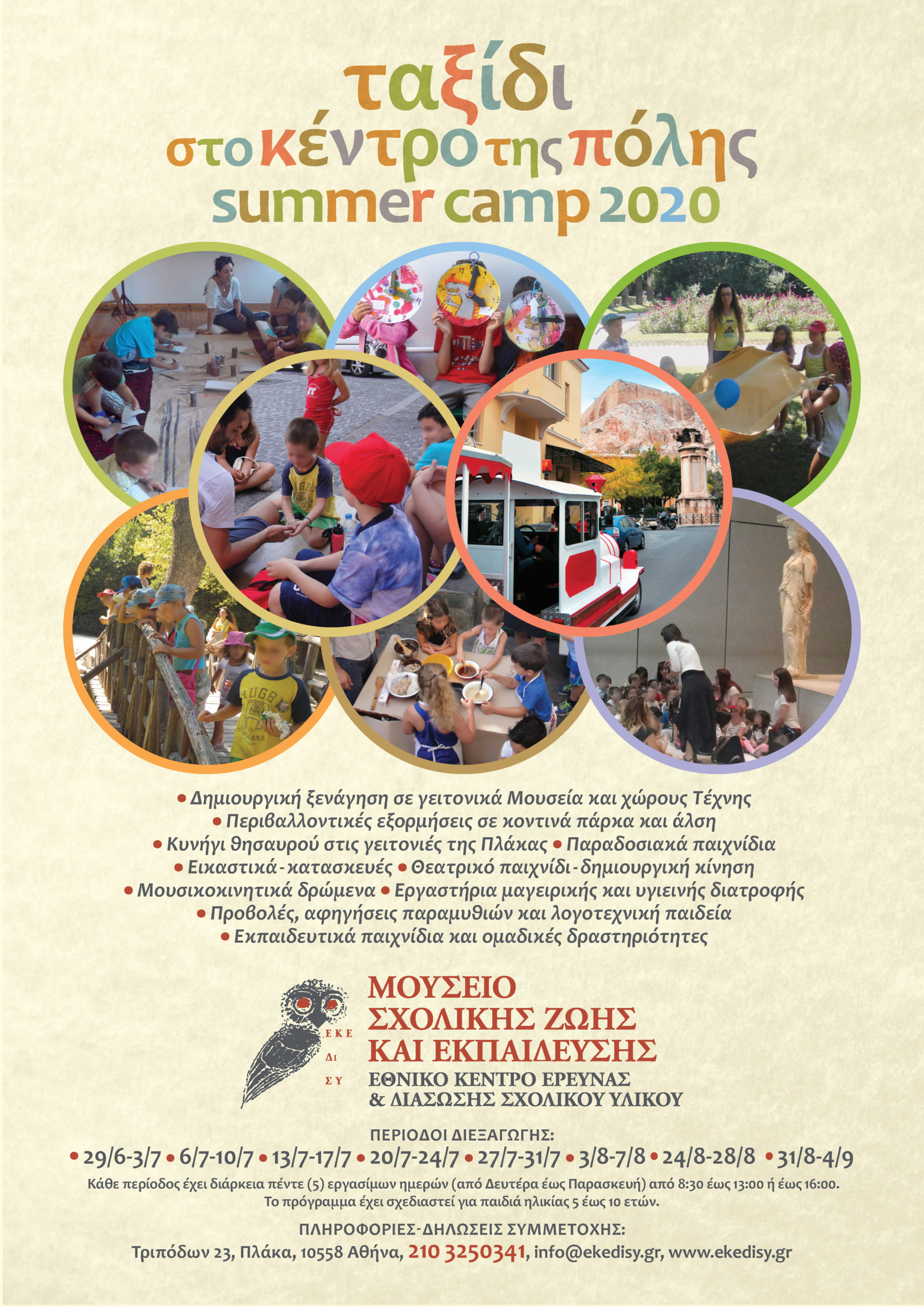 To Summer Camp του Μουσείου Σχολικής Ζωής | Infokids.gr