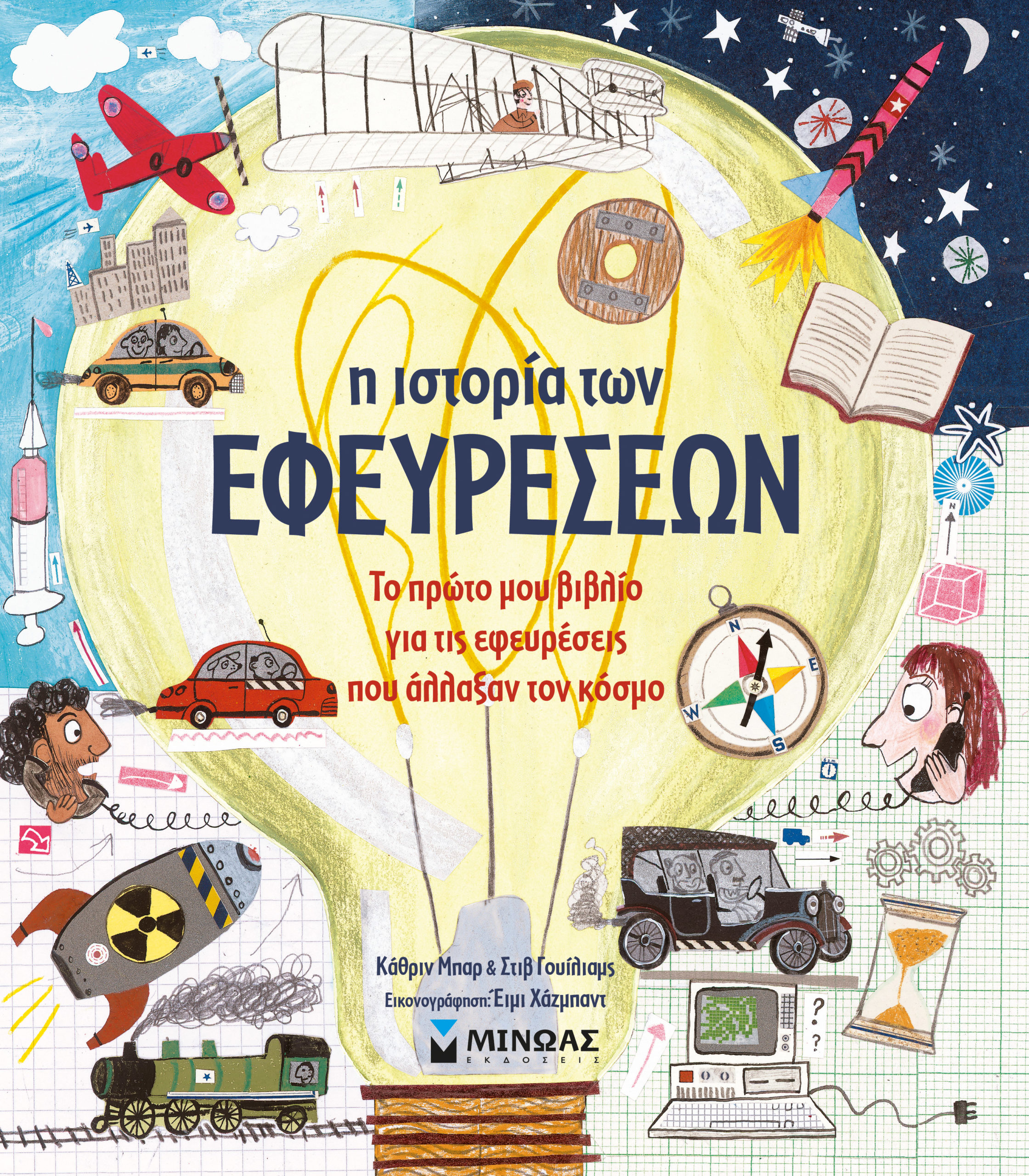 Η ιστορία των εφευρέσεων