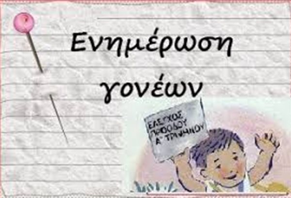 Εκπαιδευτικοί Πρωτοβάθμιας προς γονείς για τη βαθμολογία | Infokids.gr