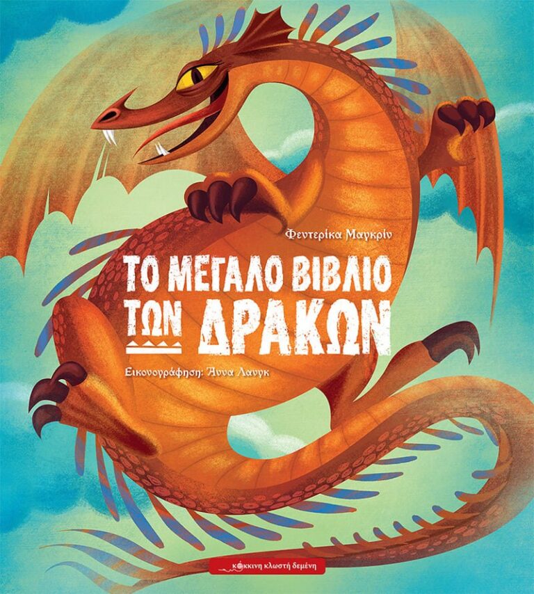 Αυτά είναι τα 10 +1 καλύτερα παιδικά βιβλία που διαβάσαμε το 2020!