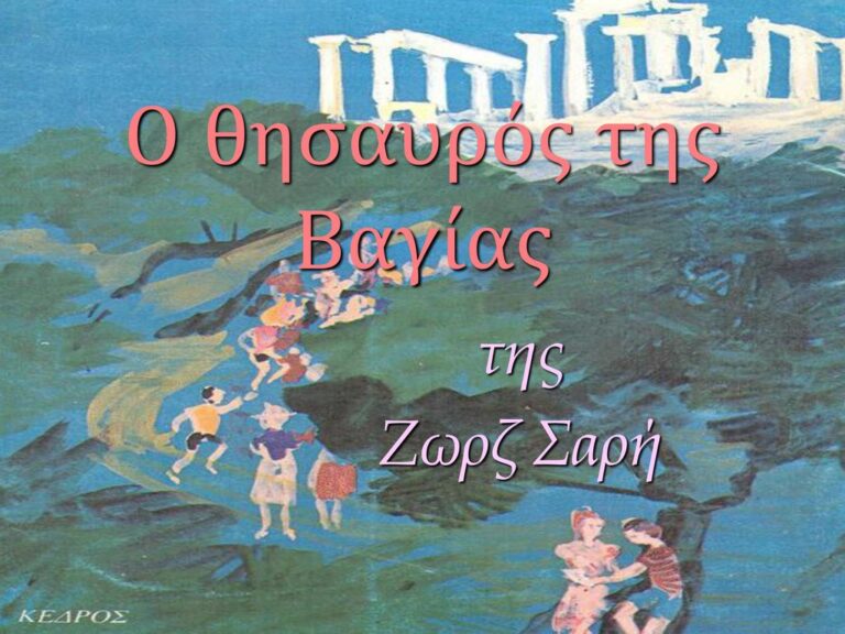 O θρυλικός "Θησαυρός της Βαγίας" της Ζωρζ Σαρρή ξανά στις οθόνες μας ...