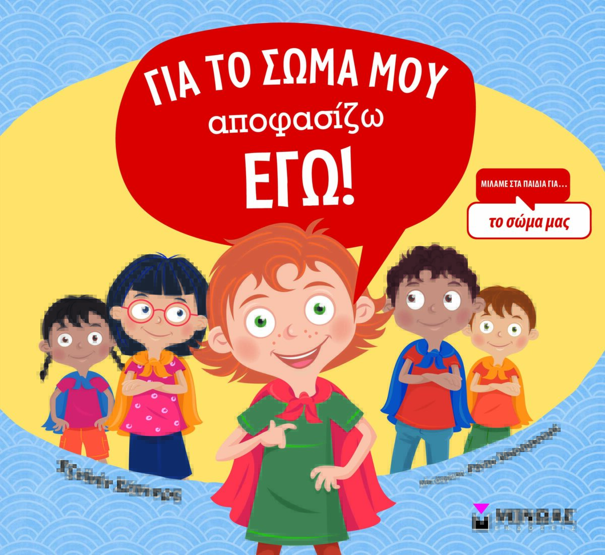 6 βιβλία που μαθαίνουν στα παιδιά να λένε "όχι" και να προστατεύουν το ...
