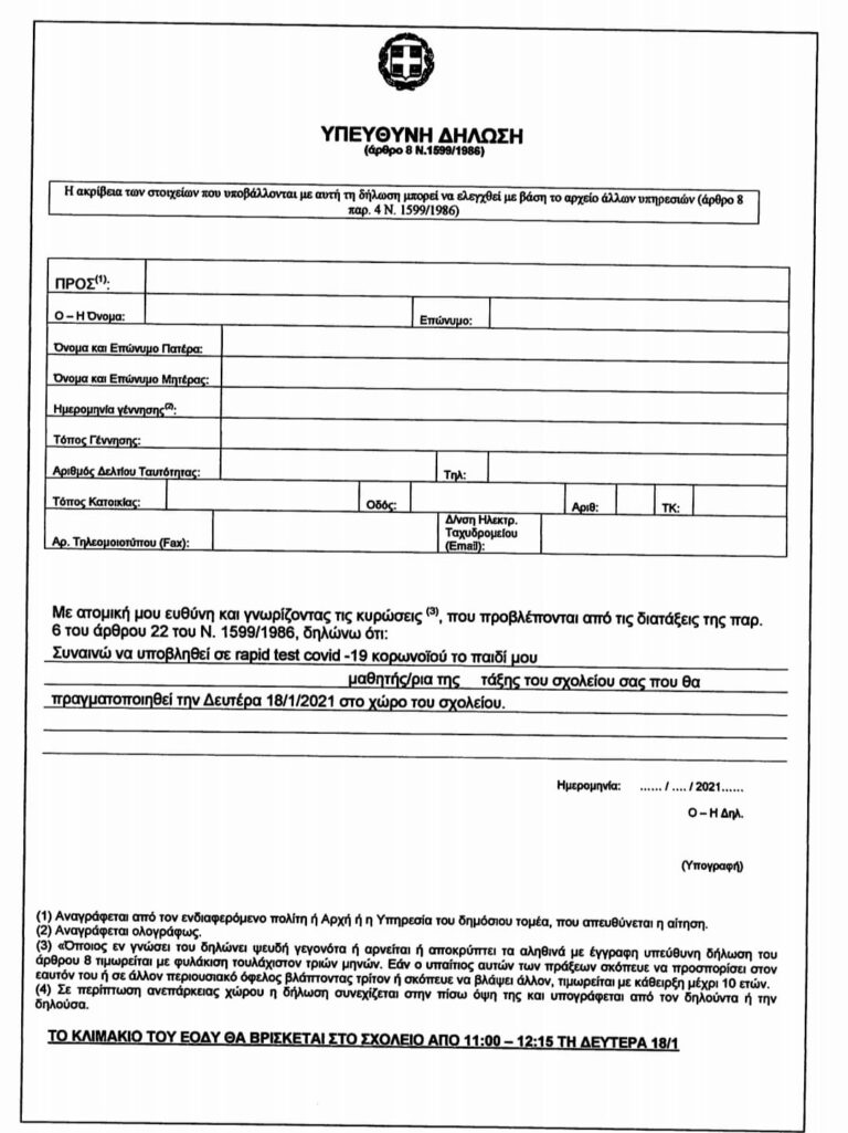 Η υπεύθυνη δήλωση που πρέπει να υπογράψουν οι γονείς για να υποβληθεί ...