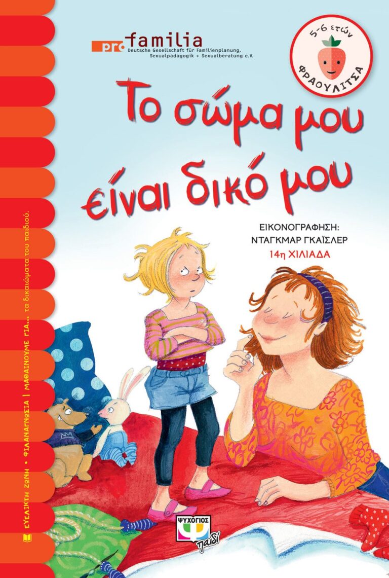6 βιβλία που μαθαίνουν στα παιδιά να λένε "όχι" και να προστατεύουν το ...