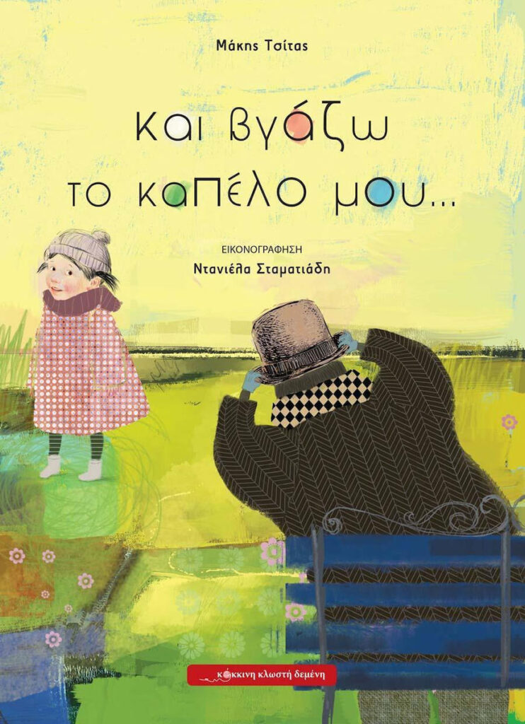 6 βιβλία που μαθαίνουν στα παιδιά να λένε "όχι" και να προστατεύουν το ...