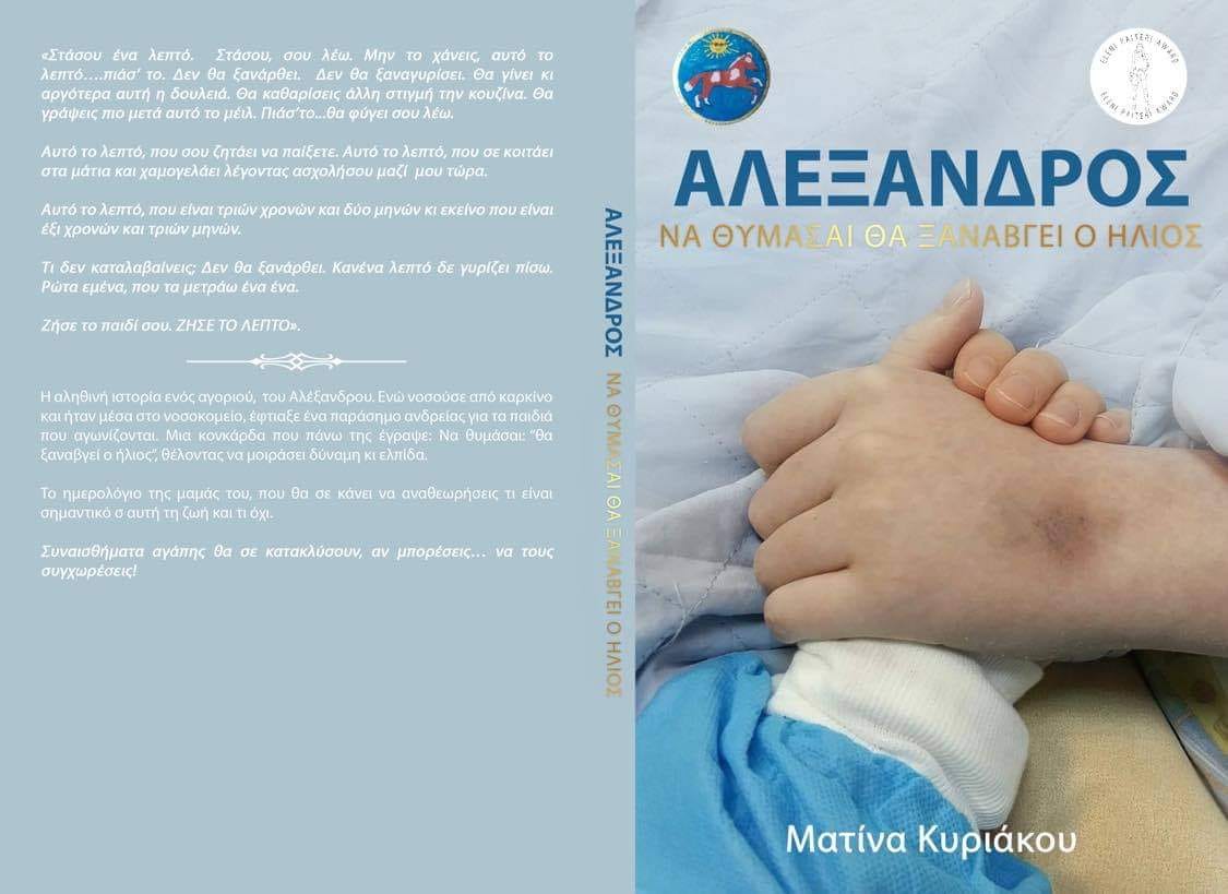 Η ιστορία του Αλέξανδρου που έφυγε από καρκίνο έγινε βιβλίο | Infokids.gr