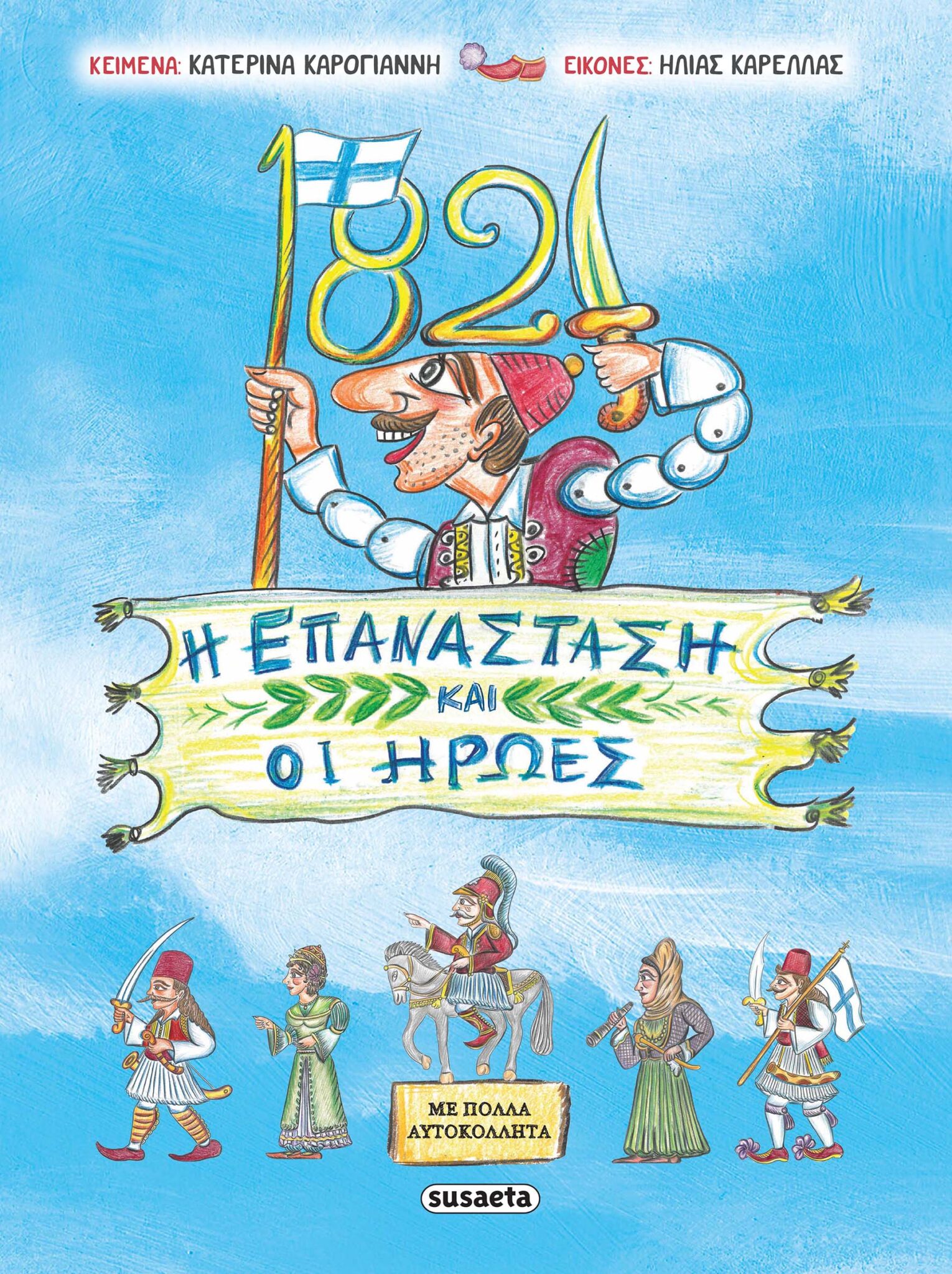 Αυτά είναι τα 12 καλύτερα παιδικά βιβλία για την Επανάσταση του 1821