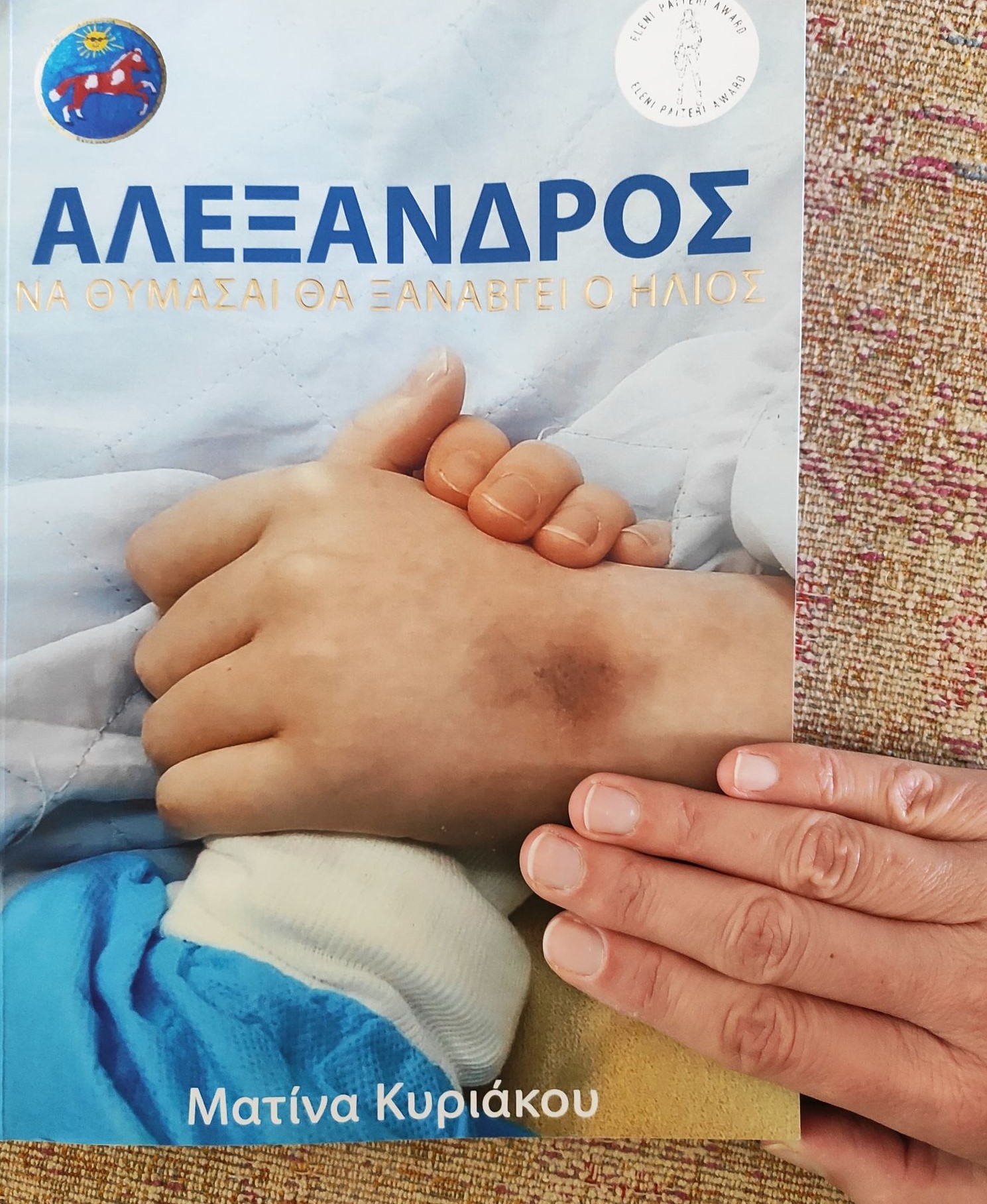 Αλέξανδρος: Να Θυμάσαι Θα Ξαναβγεί Ο Ήλιος | Infokids.gr