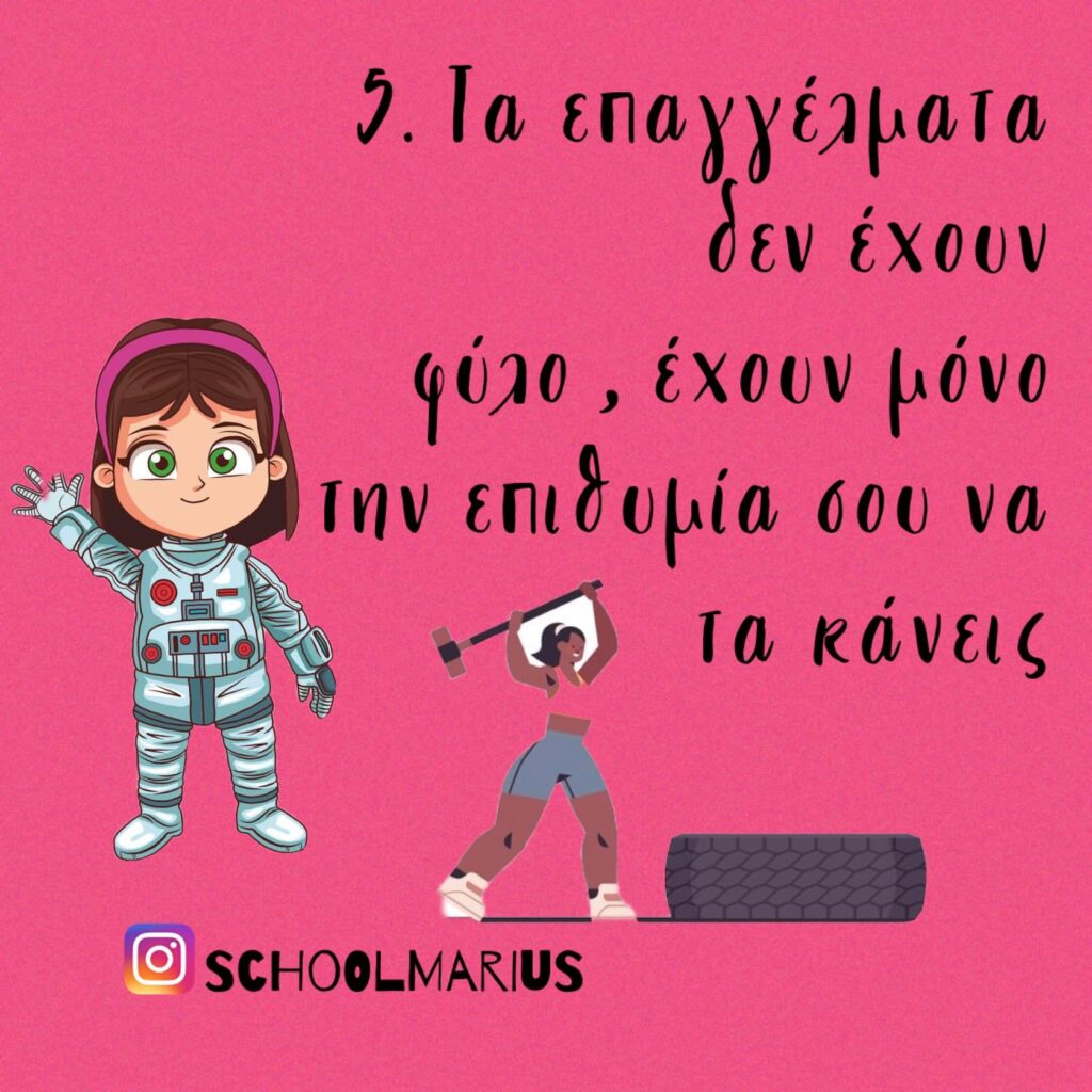Αν θέλεις η κόρη σου να είναι πραγματικά ισότιμη με το γιο σου αυτά ...