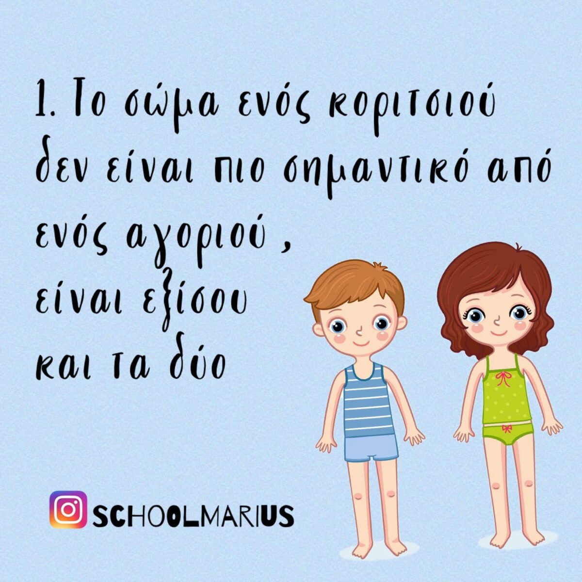 Αν θέλεις η κόρη σου να είναι πραγματικά ισότιμη με το γιο σου αυτά ...