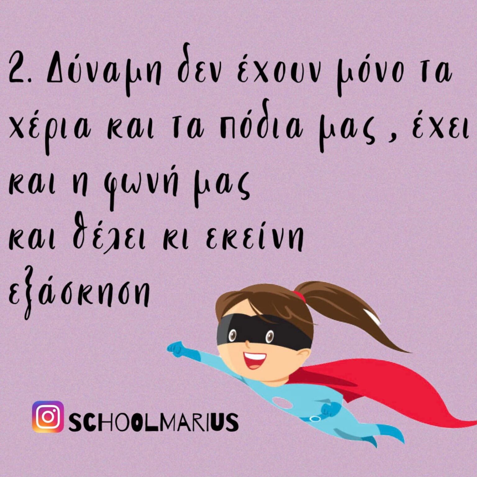 Αν θέλεις η κόρη σου να είναι πραγματικά ισότιμη με το γιο σου αυτά ...