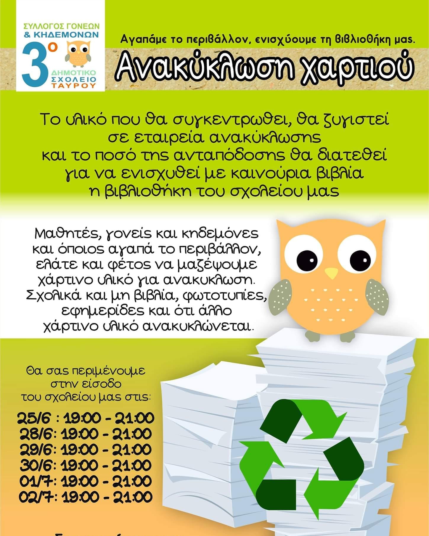 Ανακύκλωση χαρτιού για ενίσχυση σχολικής βιβλιοθήκης | Infokids.gr