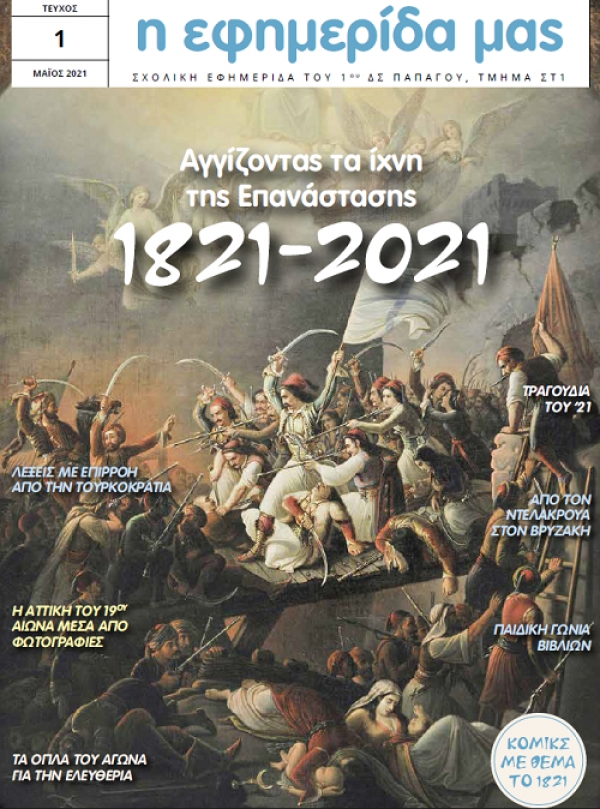 Οι μαθητές του 1ου Δημοτικού Χολαργού έφτιαξαν εφημερίδα για τα 200 ...