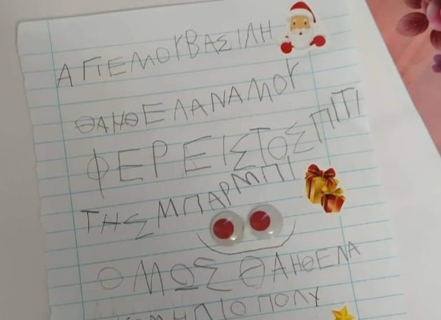 "'Αγιε μου Βασίλη θέλω όλα τα παιδάκια να έχουν μαμά και μπαμπά"