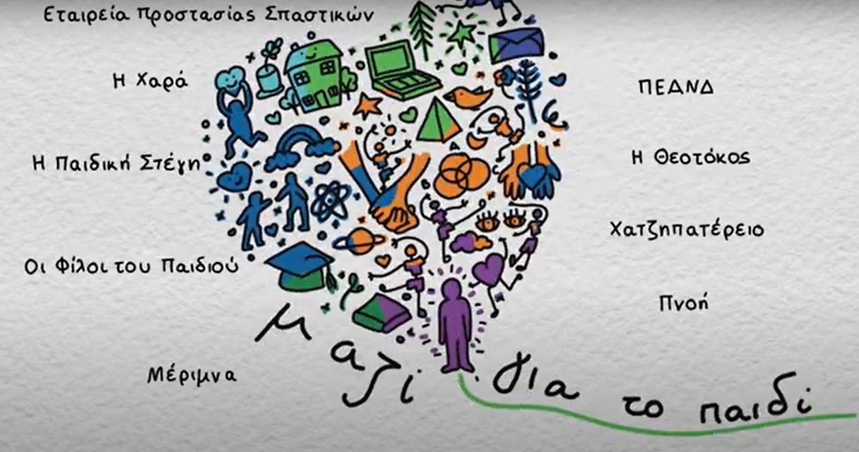 «Μαζί για το Παιδί»: 25 χρόνια προσφοράς | Infokids.gr